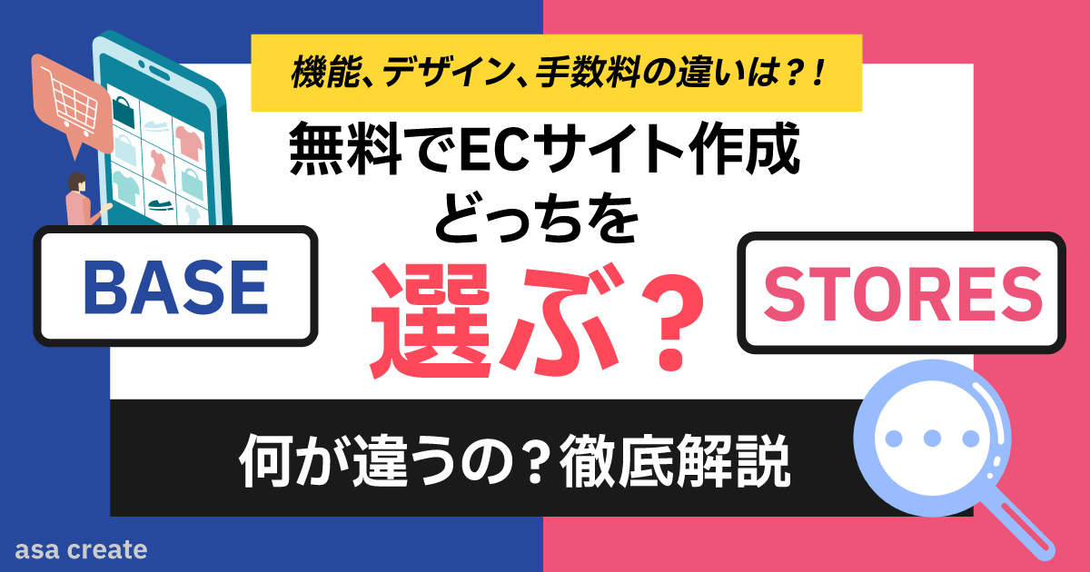 無料でネットショップ作成するならどっち？BASEとSTORESを徹底比較｜初心者にもおすすめ！