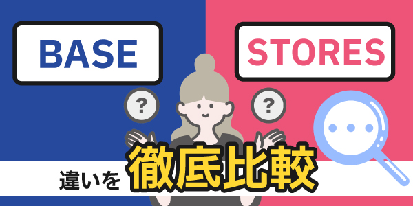 無料でネットショップ作成するならどっち？BASEとSTORESを徹底比較｜初心者にもおすすめ！
